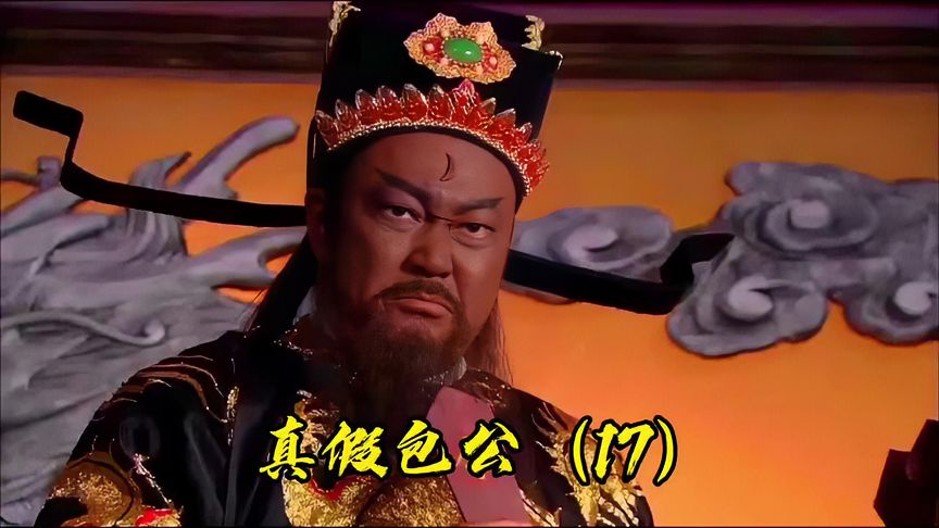 #包青天 真假包公(17)两个包拯一模一样 真假难辨