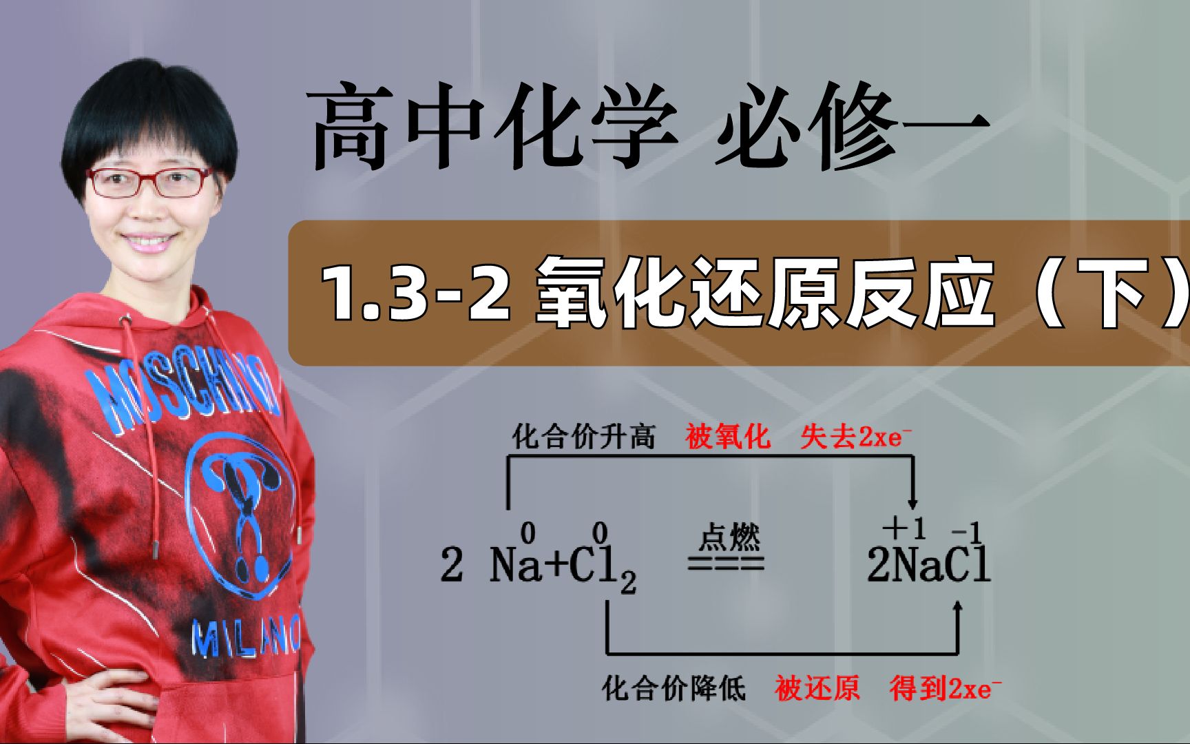 【氧化还原反应(下)】高中化学 必修一 第一章 物质及其变化1.3-2