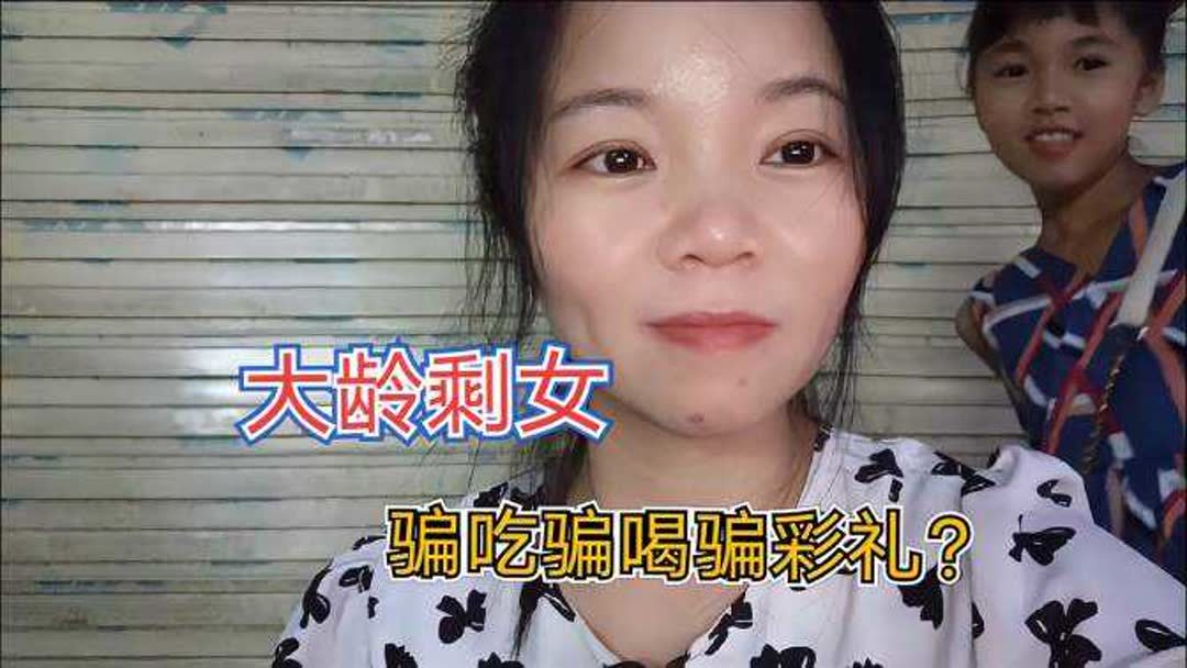 妹子被网友吐槽!大龄剩女骗吃骗喝骗彩礼!看妹子怎么回答!