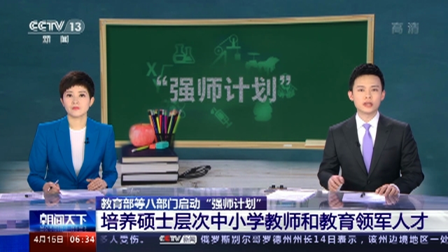 教育部等八部门启动“强师计划” 加强基础教育教师队伍建设