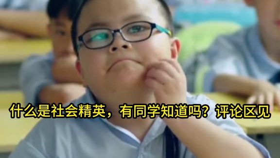 你理解的社会精英是什么,评论区见ߌ