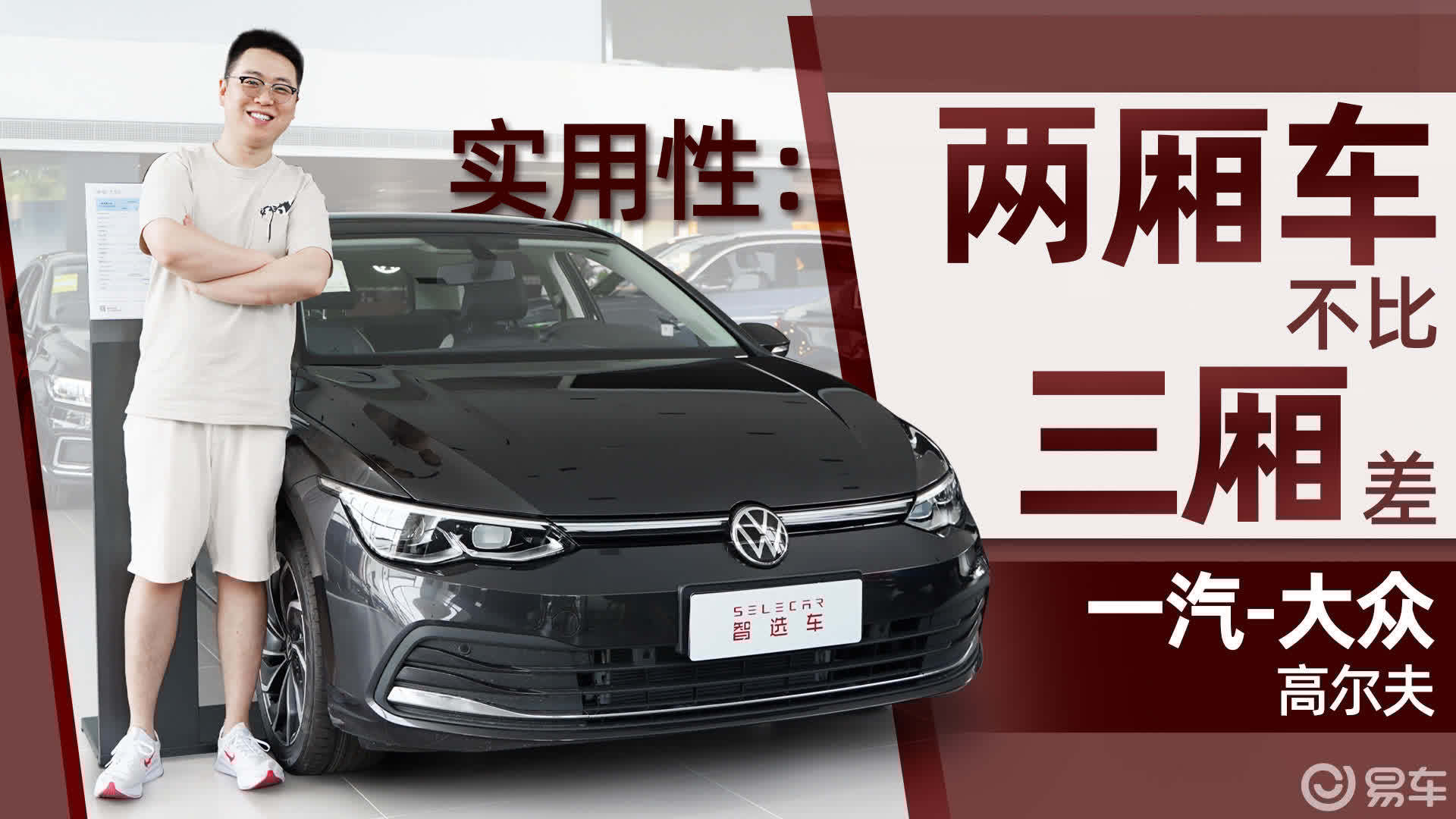 两厢车其实很实用,还享购置税减半,大众高尔夫行情调查