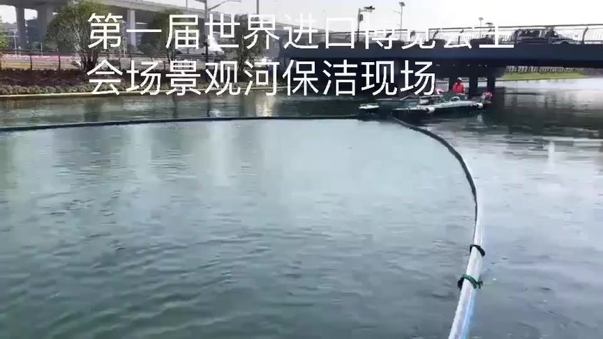 第一届世界进口博览会主会场景观河保障现场