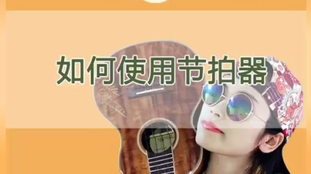 如何使用节拍器?
