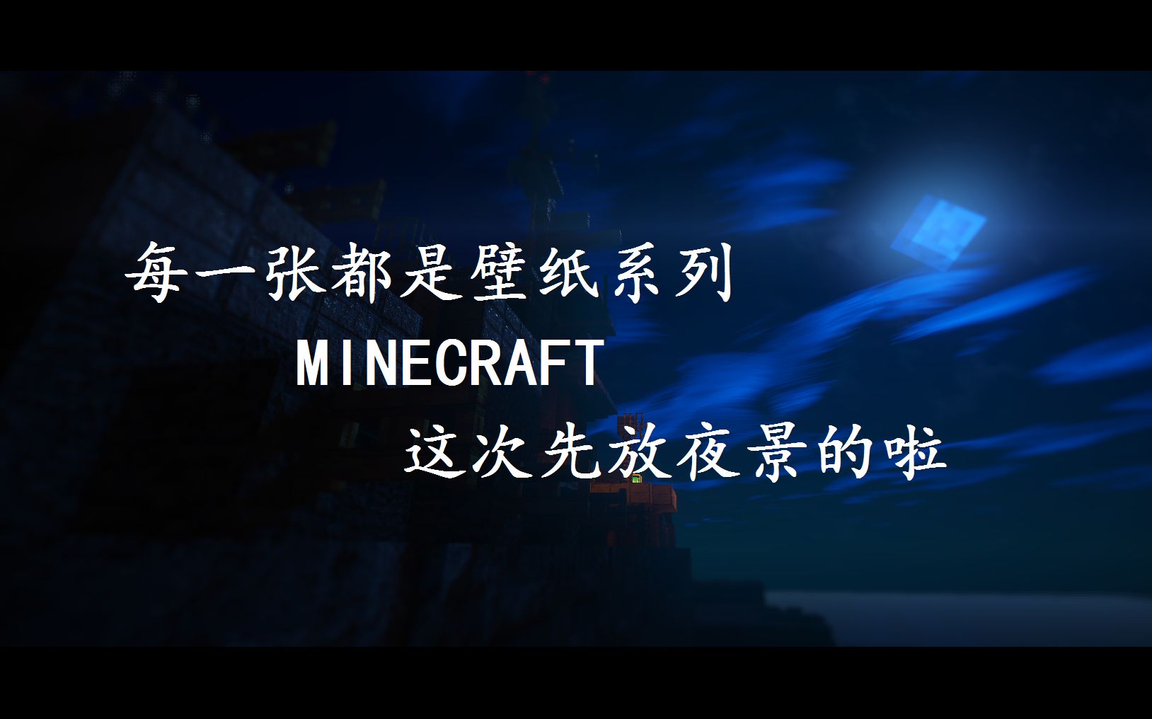 酷似电影的MC壁纸合集~