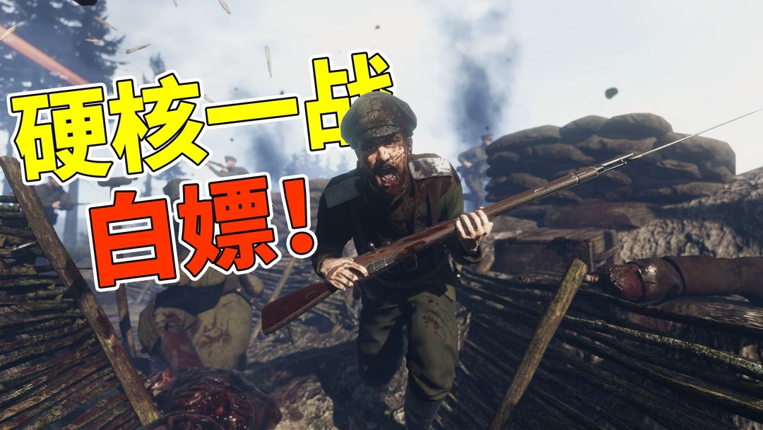 硬核版一战射击游戏,白嫖的游戏也能这么好玩!