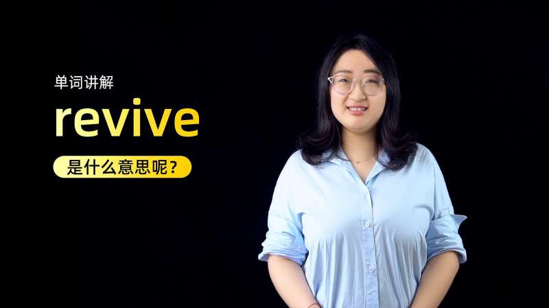 单词讲解:revive是什么意思?