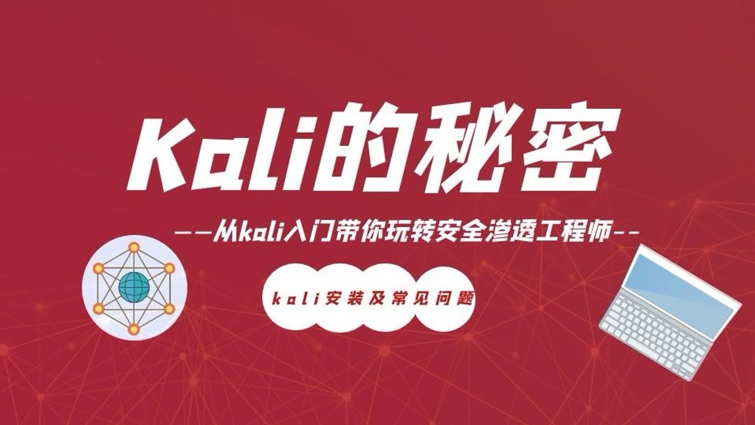 kalid的安装及简单配置kali系统