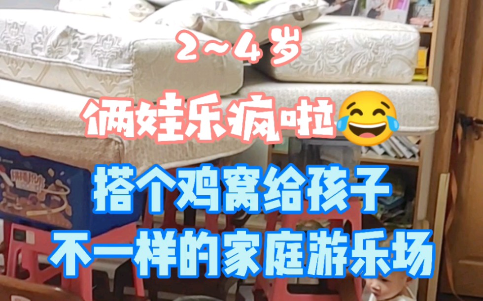 一个鸡窝,竟然跟孩子玩了一晚上~ 火遍全球的《不一样的卡梅拉》番外...
