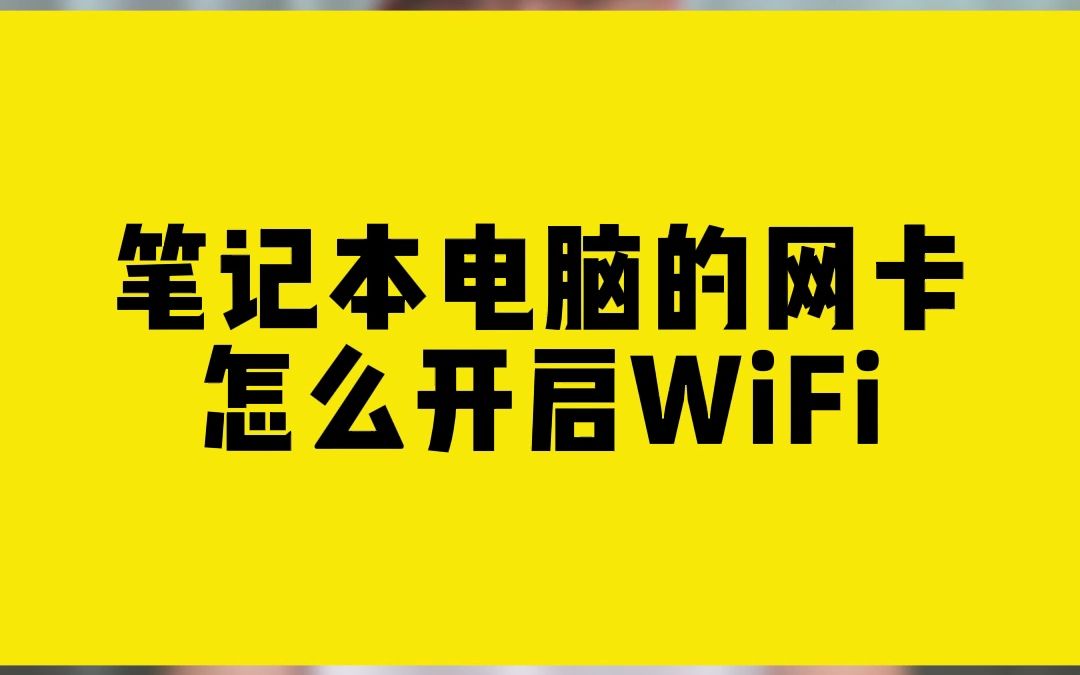 笔记本电脑的网卡怎么开启WiFi