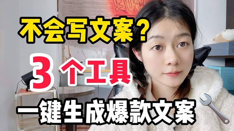 做自媒体不会写文案?分享3个自动生成文案的工具,一天收入200多