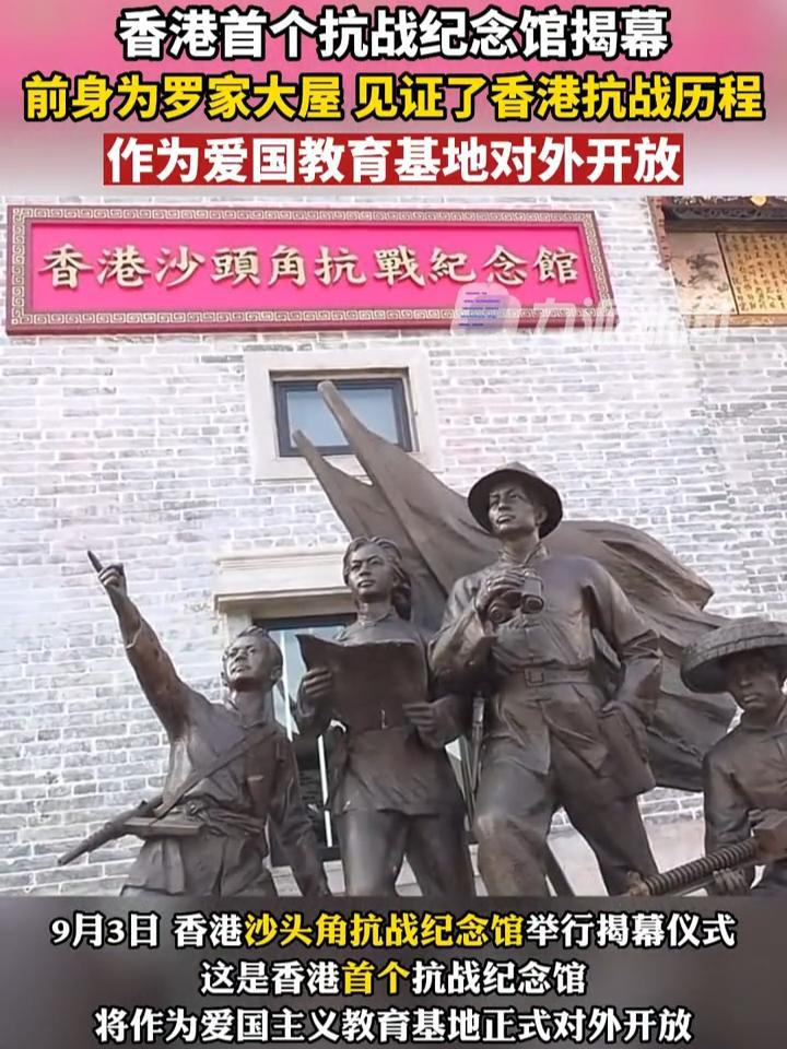 ...前身为罗家大屋,见证了香港抗战历程,作为爱国教育基地对外开放。