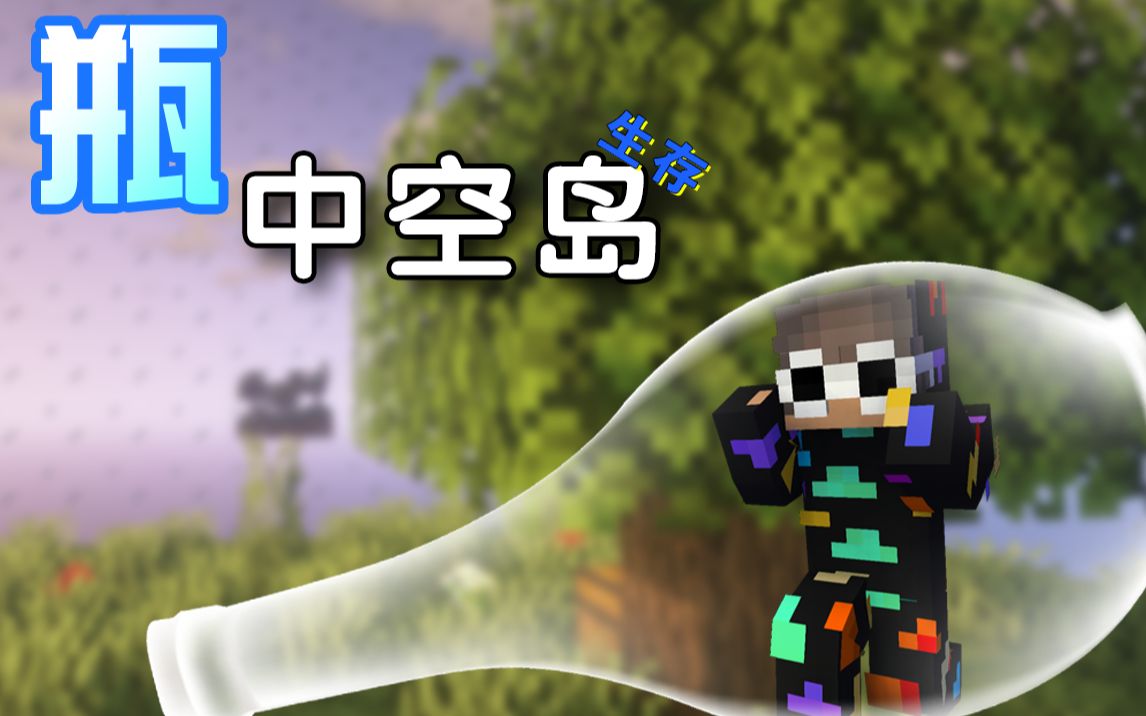 【我的世界】玻璃瓶空岛生存