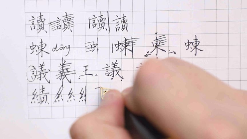 古代的书法家就是这么写字的,掌握这个秘诀,硬笔书法太简单了,