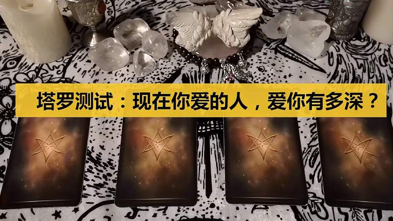 星座:对方爱你有多深?一张塔罗牌告诉你