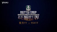 战舰世界官方YY——震撼CG宣传片剪辑视频(39)