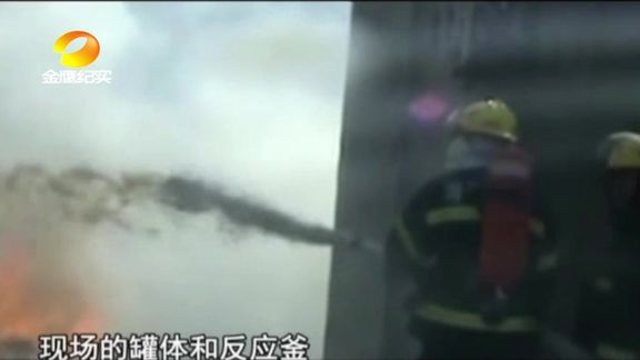 化工厂爆炸,三层楼形成立体火灾,燃烧现场危机重重