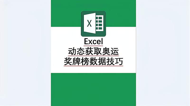 Excel动态获取奥运奖牌榜数据技巧