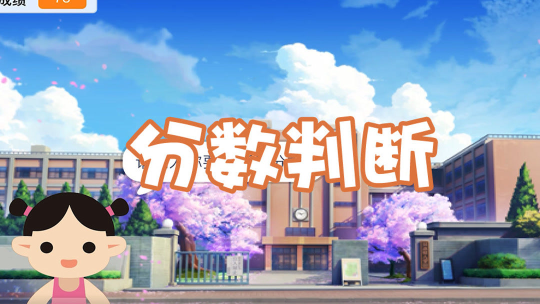 Scratch教学 分数判断 3