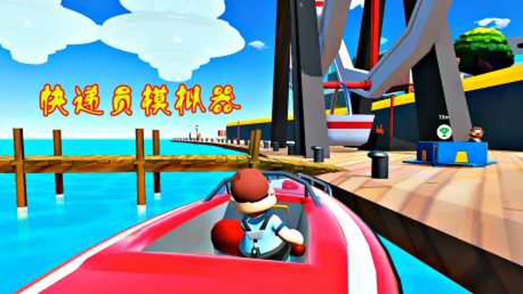 快递员模拟器:我开着快艇送快递,完成海滩摩天轮的任务!