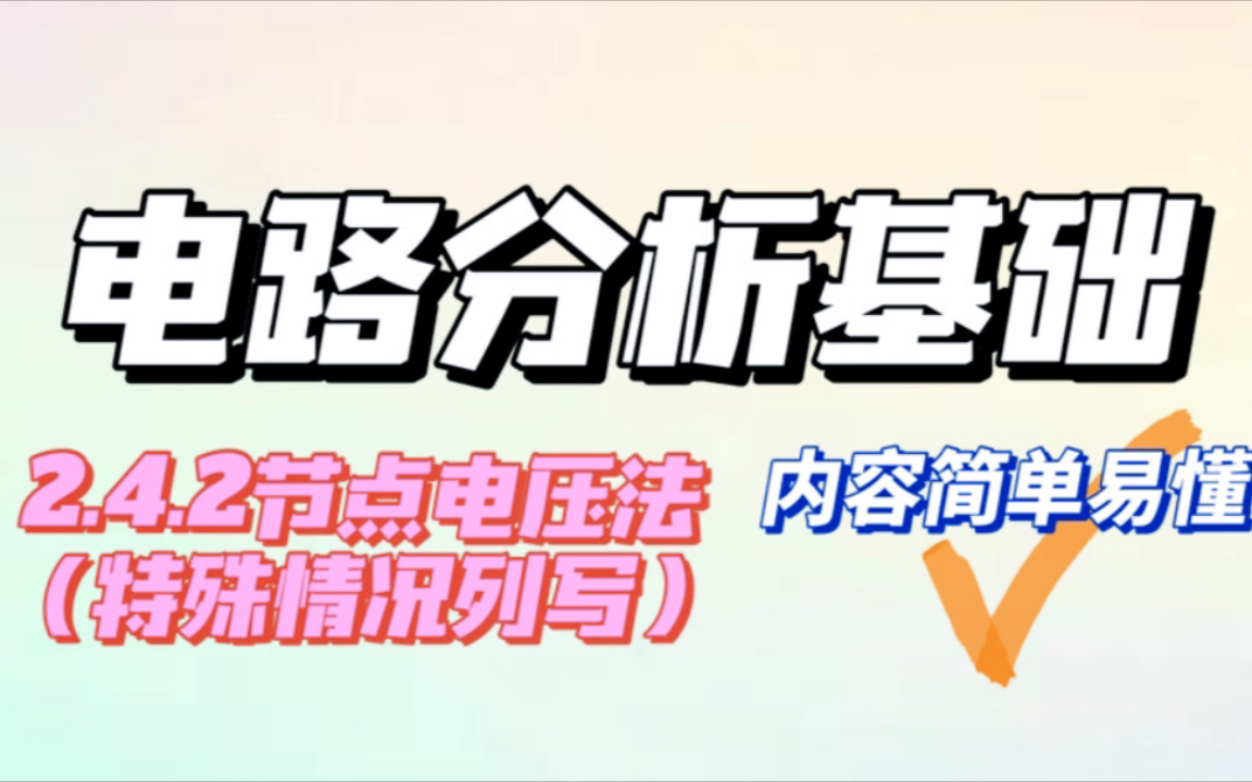 2.4.2节点电压法～电路分析基础