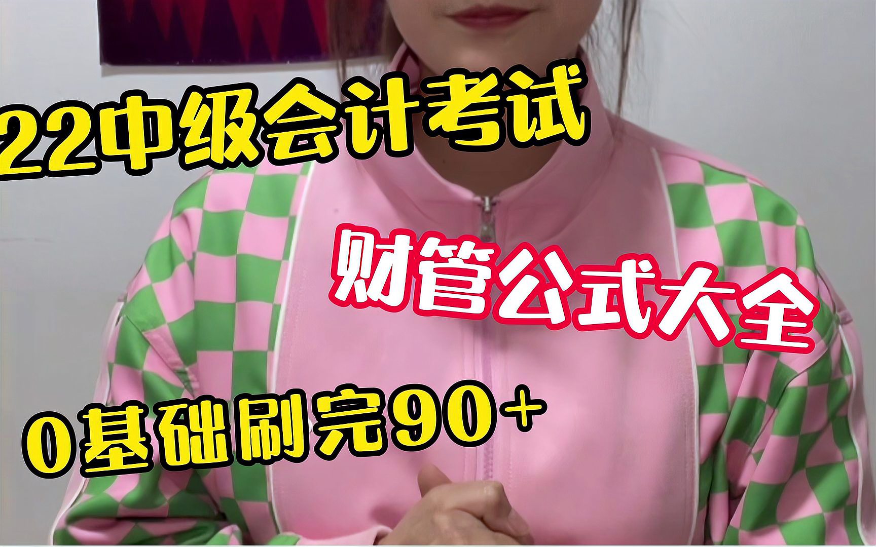 22中级会计考试|财管公式大全,0基础刷完90+