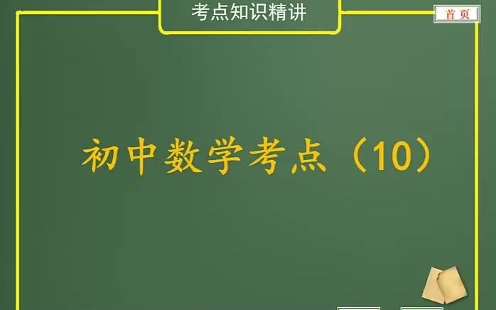 初中数学知识点总结10(b站最全)