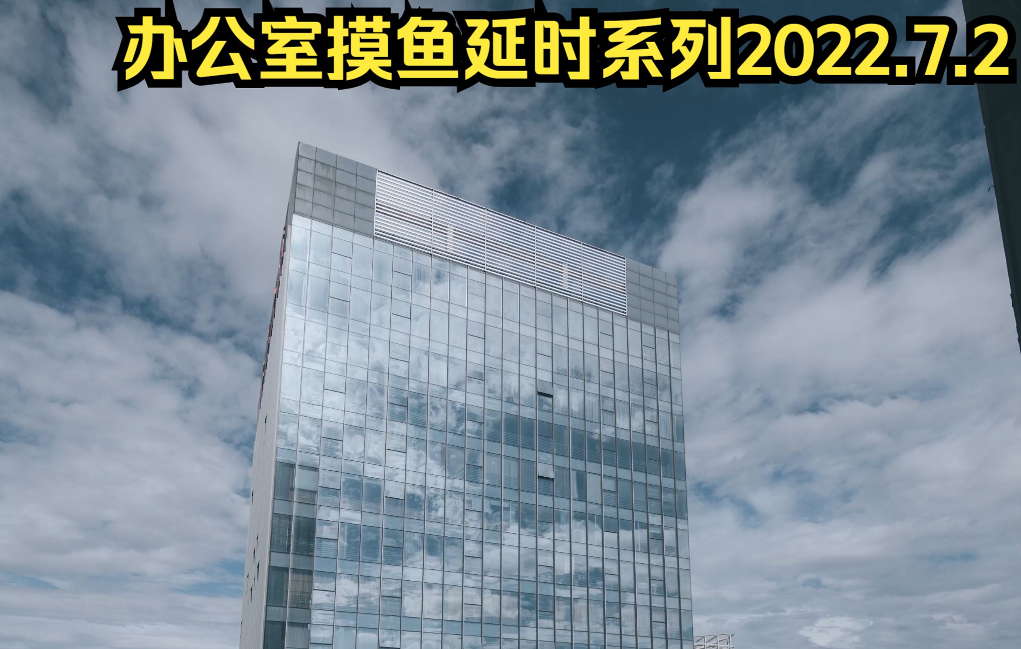 办公室摸鱼延时系列2022.7.2