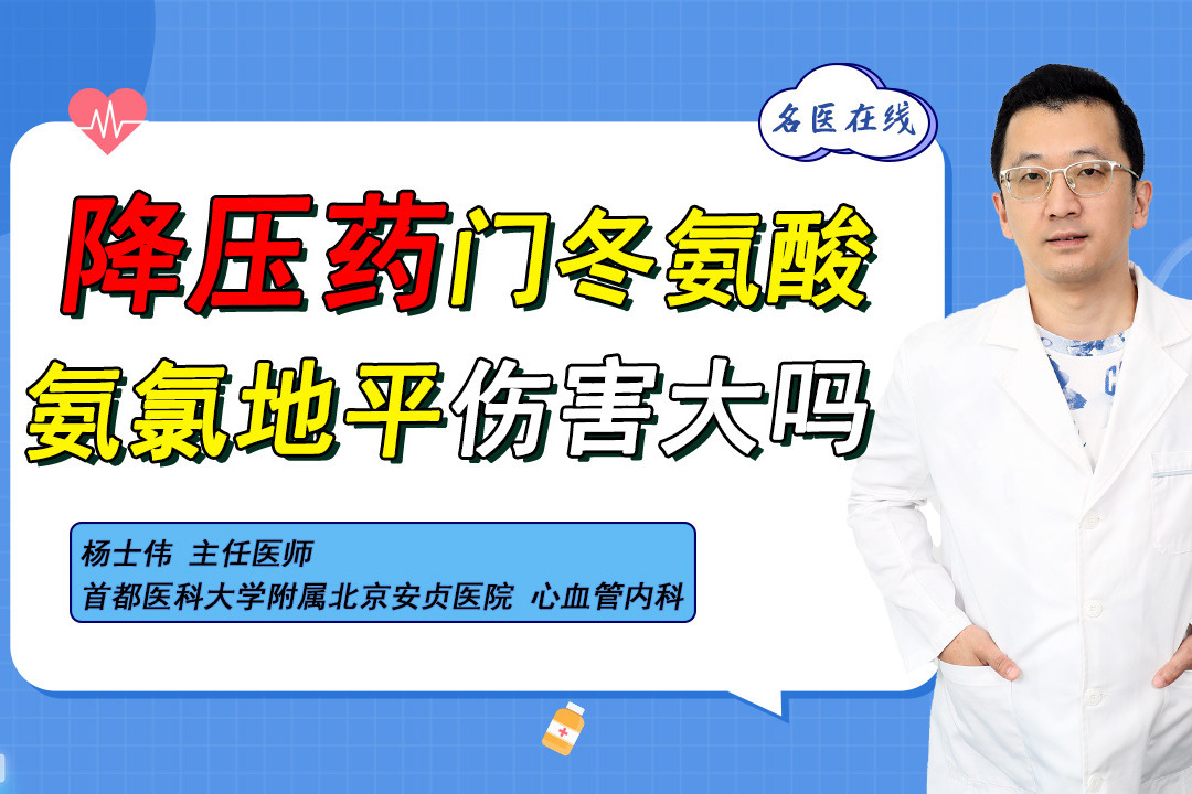 高血压每天都吃门冬氨酸氨氯地,它的不良反应提前了解更安心