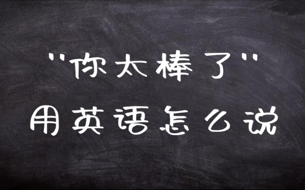 “你太棒了”You are amazing~你会几种表达方式呢?评论区讨论一下吧