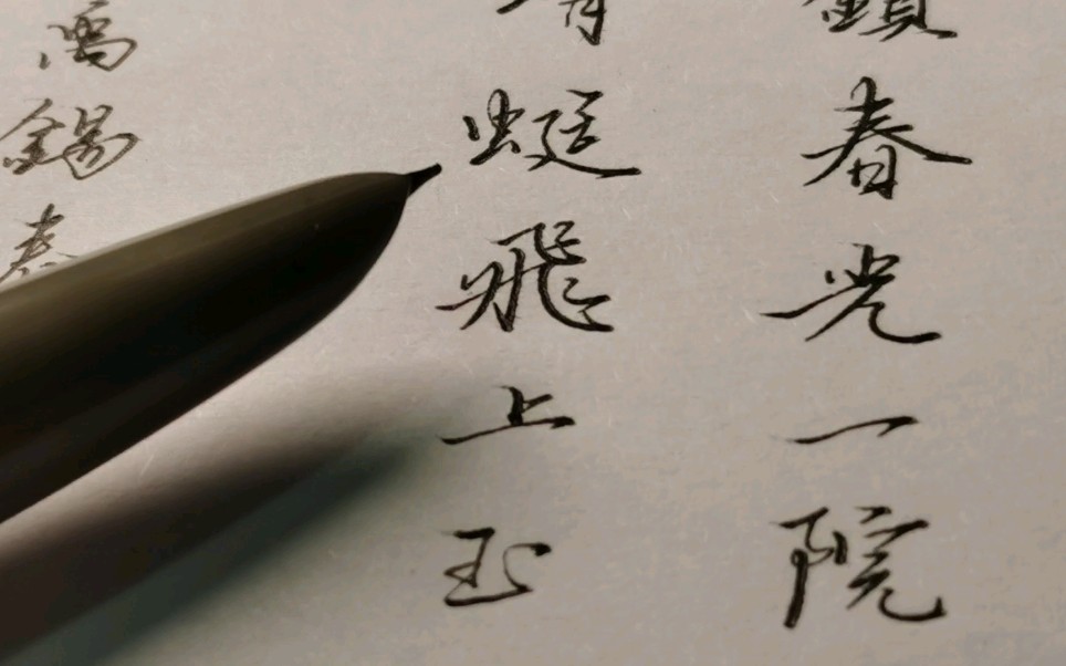 【鉄面人】硬笔书法要追求软笔的质感吗?古帖中有答案