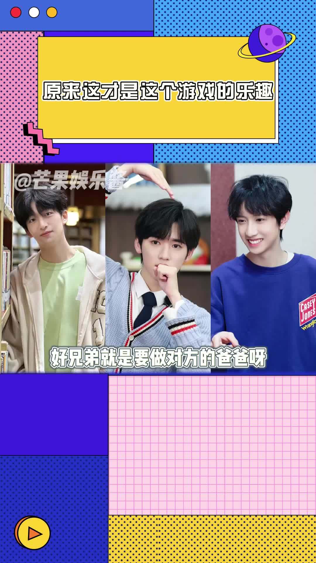 ...把这游戏玩到如此统一的#黄子弘凡 #石凯 #时代少年团 #TF家族三代