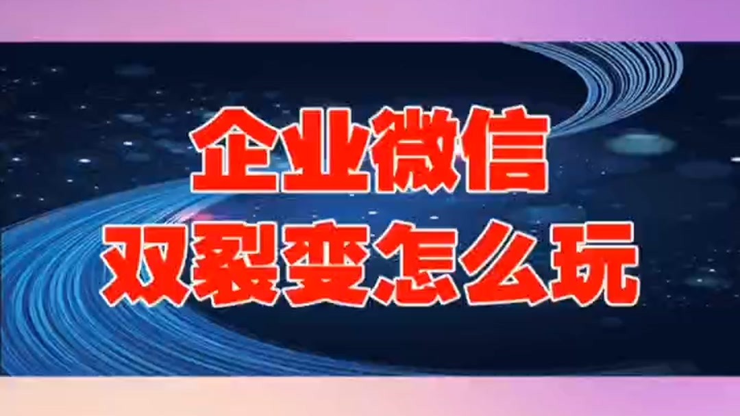 企业微信双裂变怎么玩?同时增粉3500的案例分享来了!
