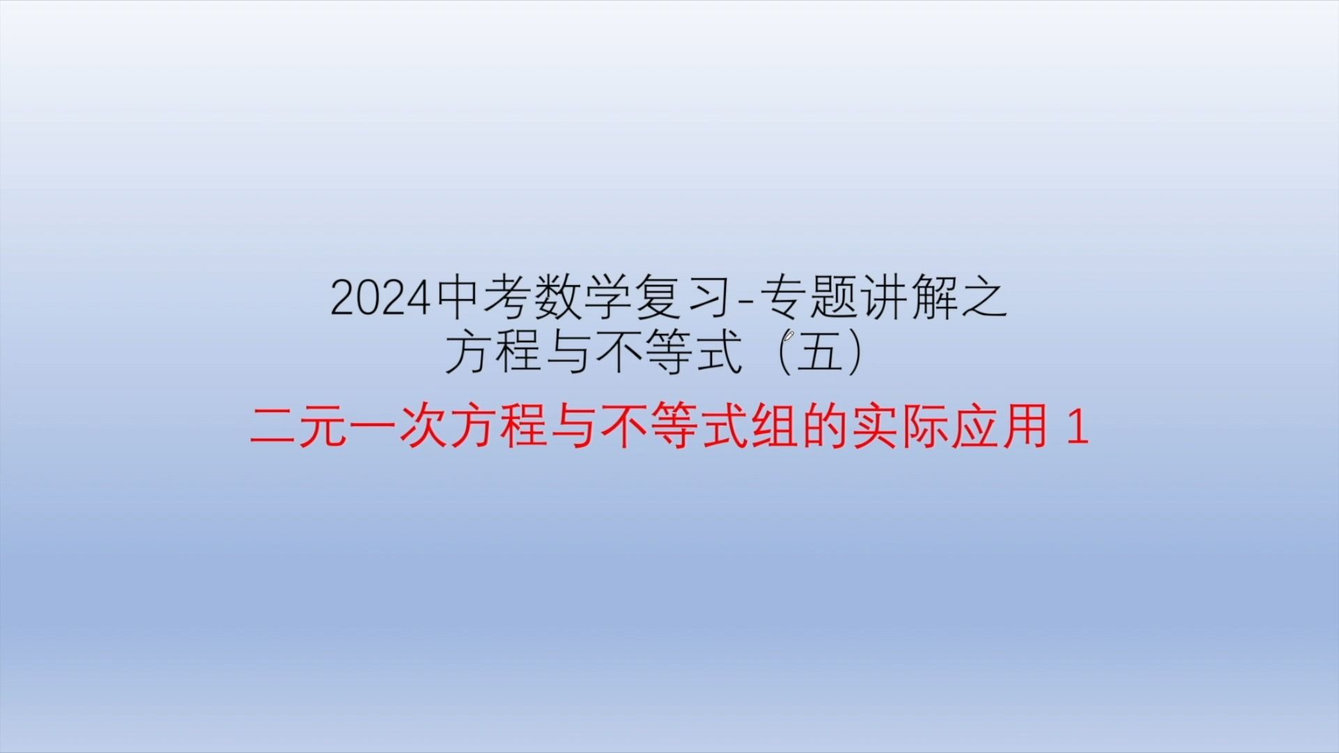 P12 中考数学 【方程与不等式】 二元一次方程与不等式组的实际应用 ...