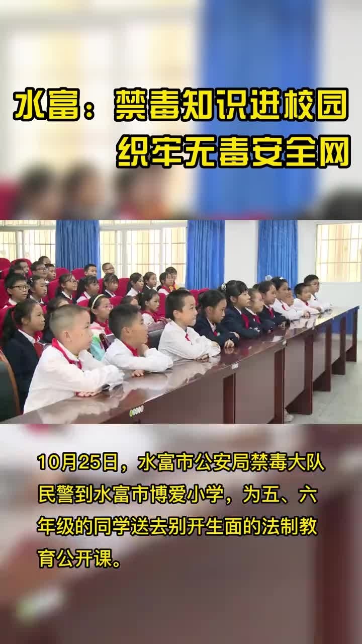 水富:禁毒知识进校园,织牢无毒安全网