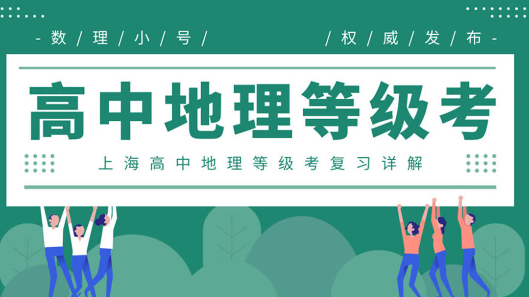上海地理等级考从0基础到满分 第35讲 第三产业及产业结构