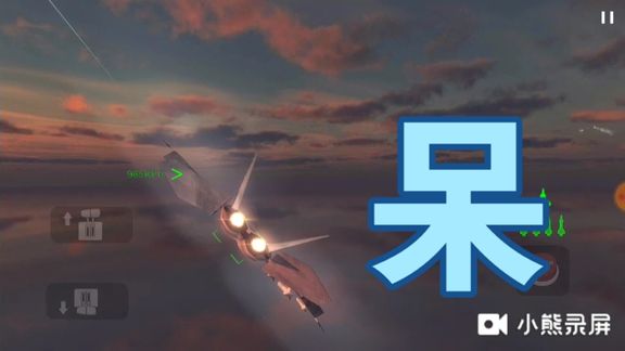 模拟飞行9 打着打着boos不知道跑哪去了