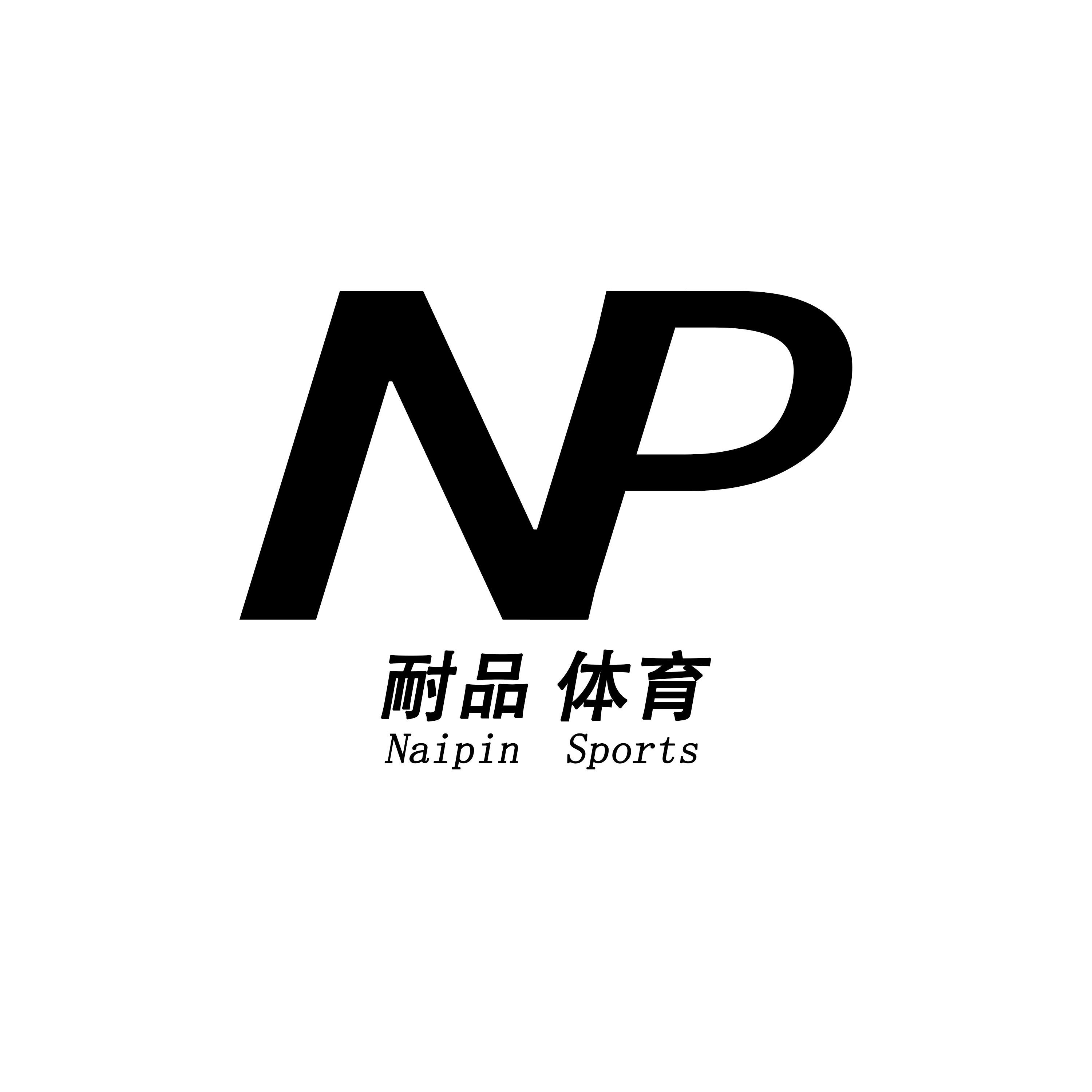 耐品体育 