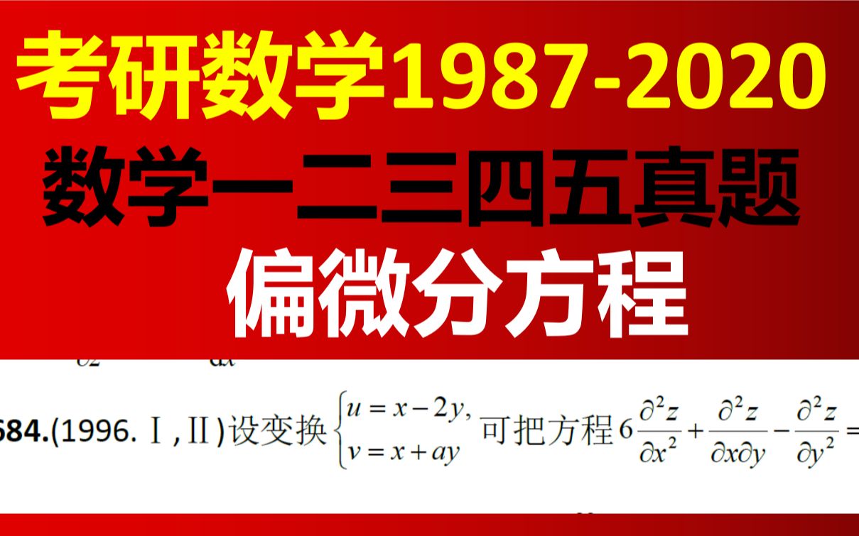2021考研数学真题讲解:偏微分方程