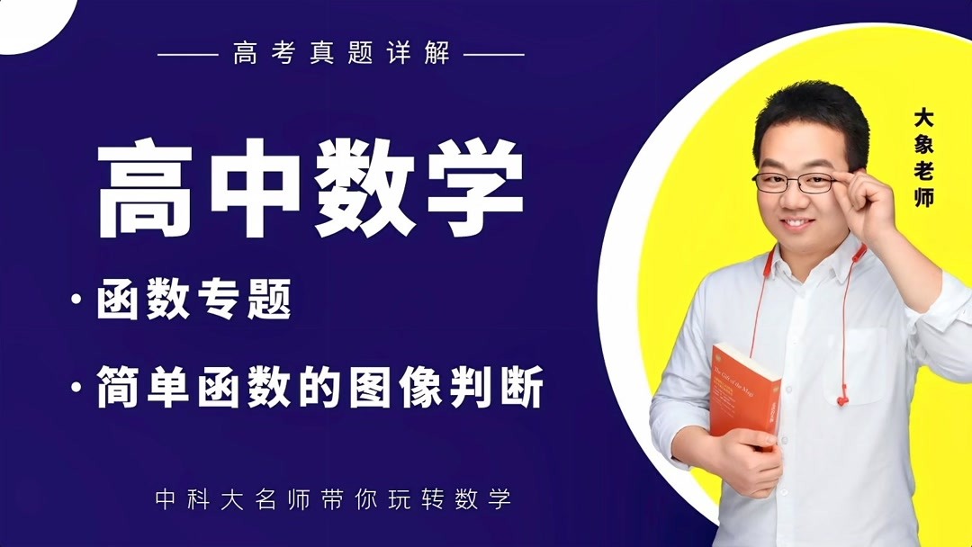 看完就会!高中数学高考真题详解:函数专题简单函数的图像判断