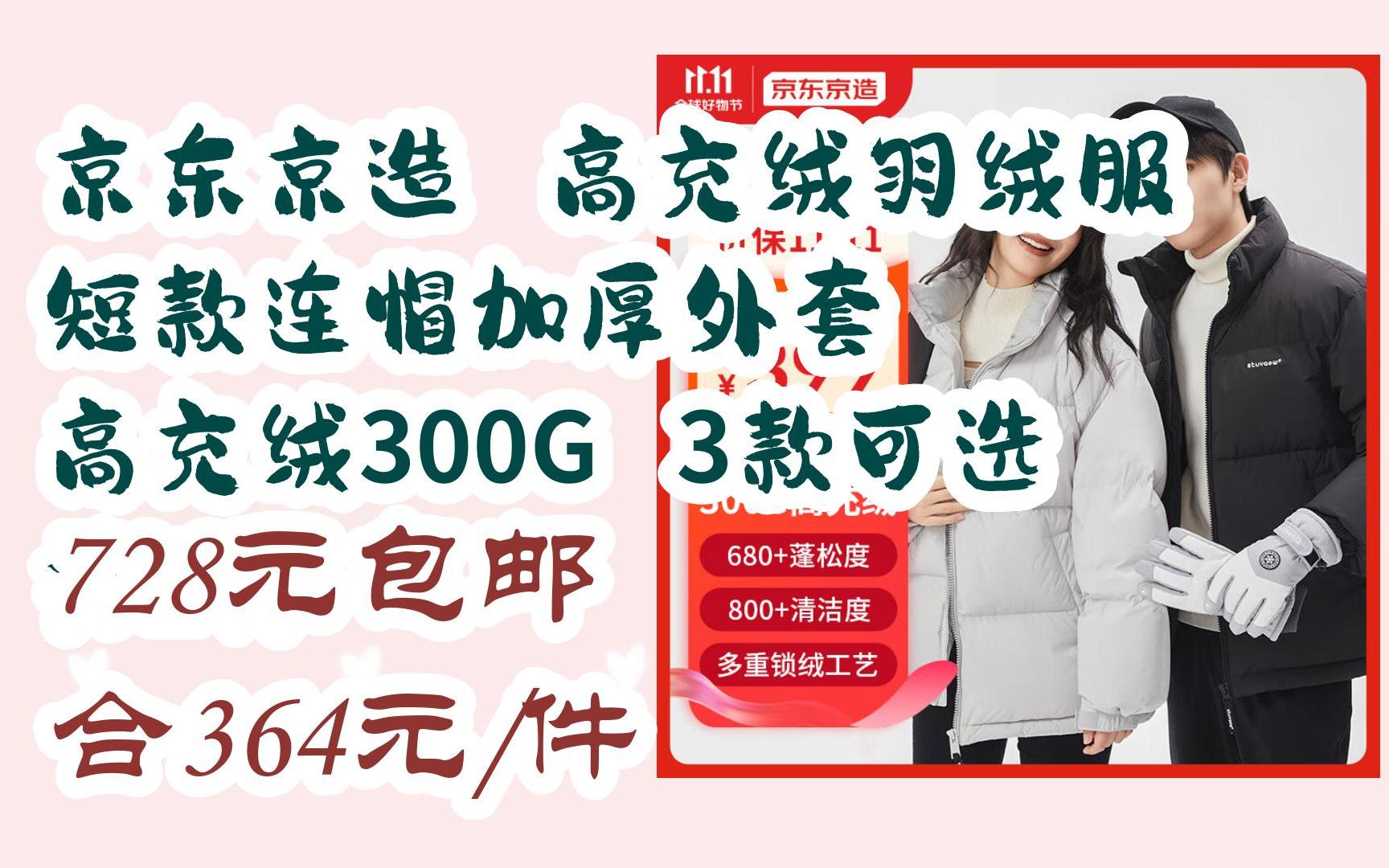 【超低价】京东京造 高充绒羽绒服 短款连帽加厚外套 高充绒300G 3款...