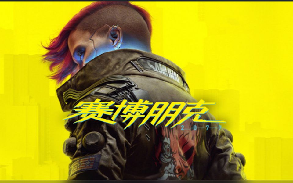 【赛博朋克2077实况】第六期:计划前的准备