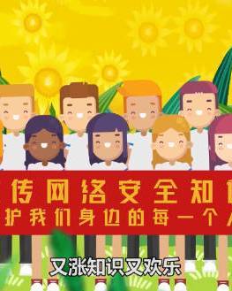 【网络安全动漫微视频:宣传网络安全知识,保护我们身边的每一个人!】...