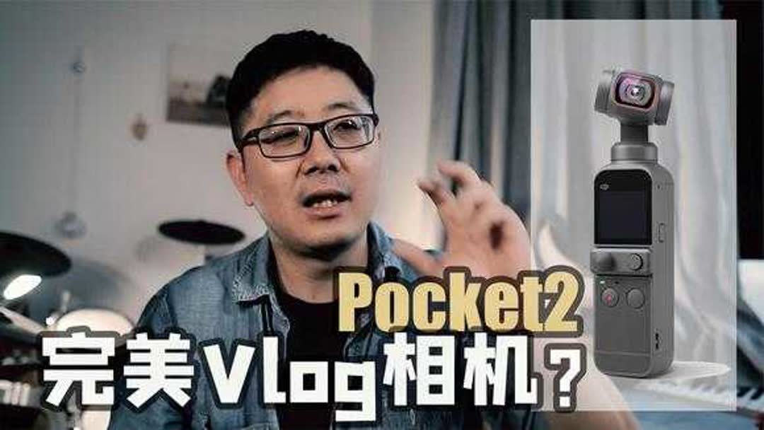 评大疆Pocket2-完美Vlog相机?【通天塔山】王纯迅