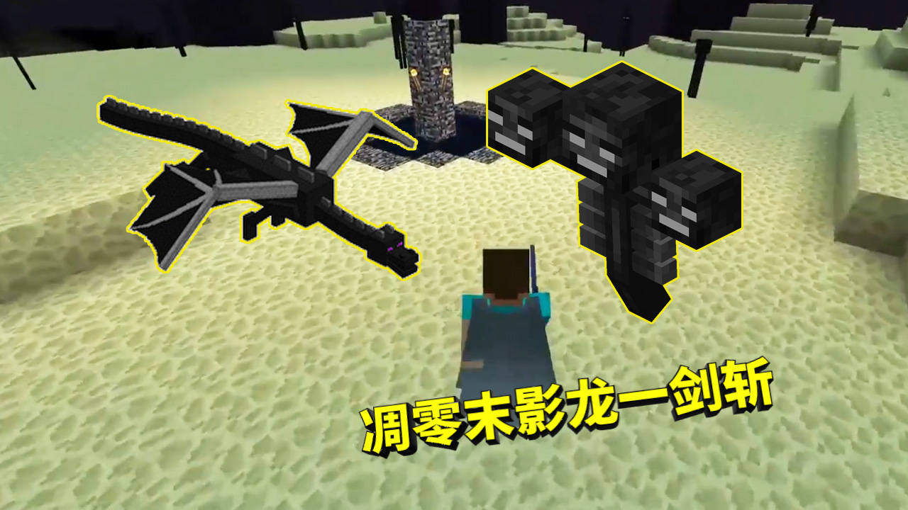 我的世界:顶级锋利钻石剑伤害高达5位数,凋灵末影龙直接一剑斩