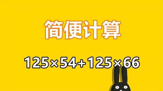 简便计算:12554+12566,方法对算得才快