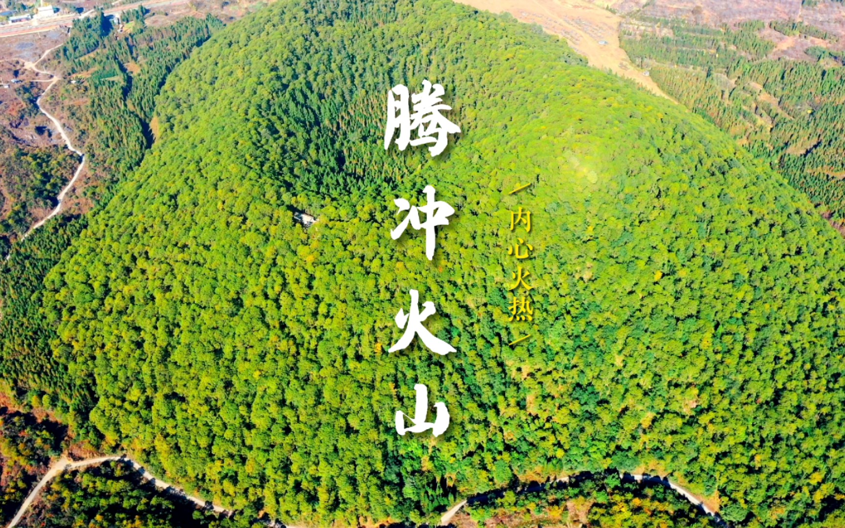 腾冲火山 | 热情永不熄灭的大地