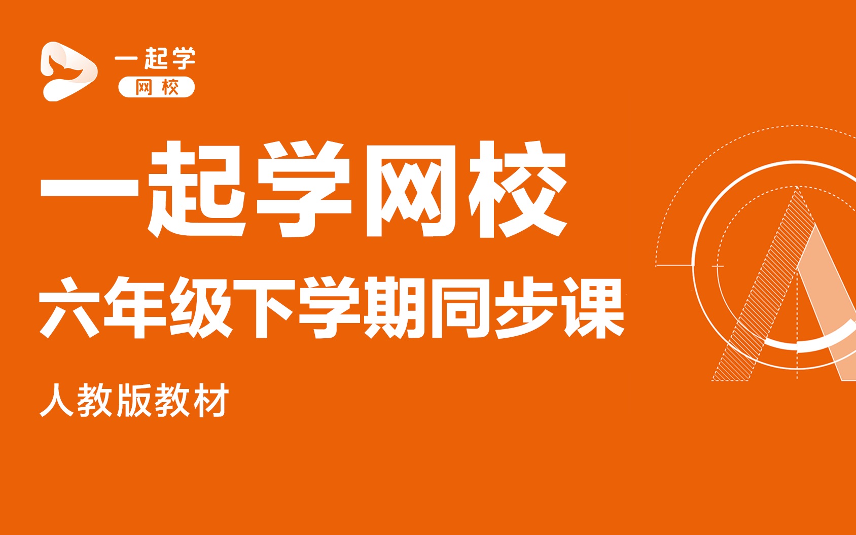 六年级语文同步公开课(部编版)