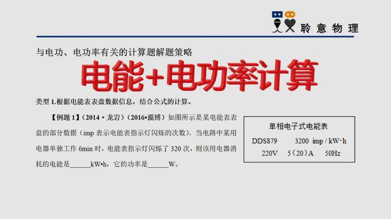 用电能表上的参数算消耗的电能,送分中考题