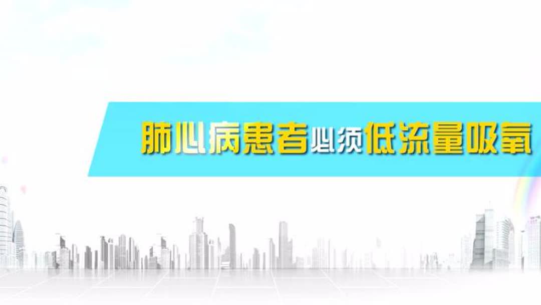 为什么肺心病患者要长期低流量吸氧?这个常识家属都要知道